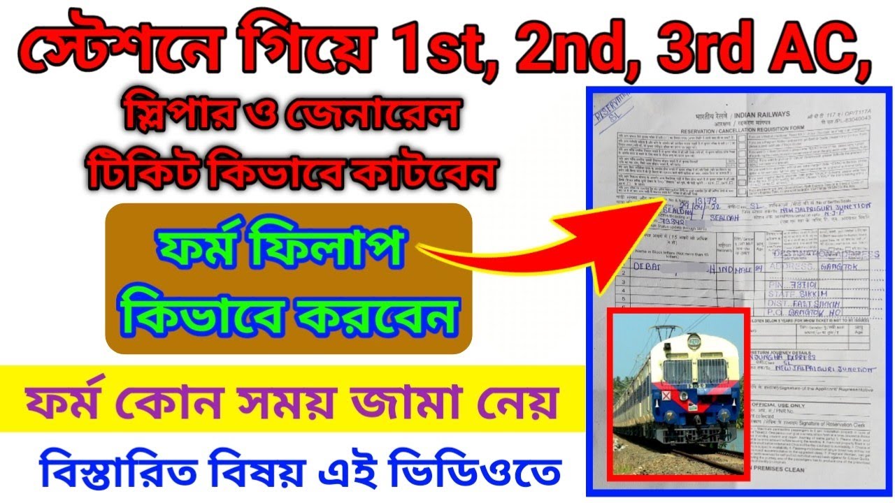 How to get 1st-2nd-3rd AC & SL & General Class reservation train ticket ...