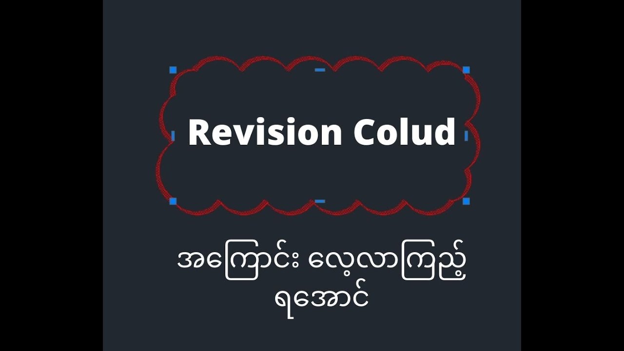 AutoCAD Revcloud များအသုံးပြုခြင်း - YouTube