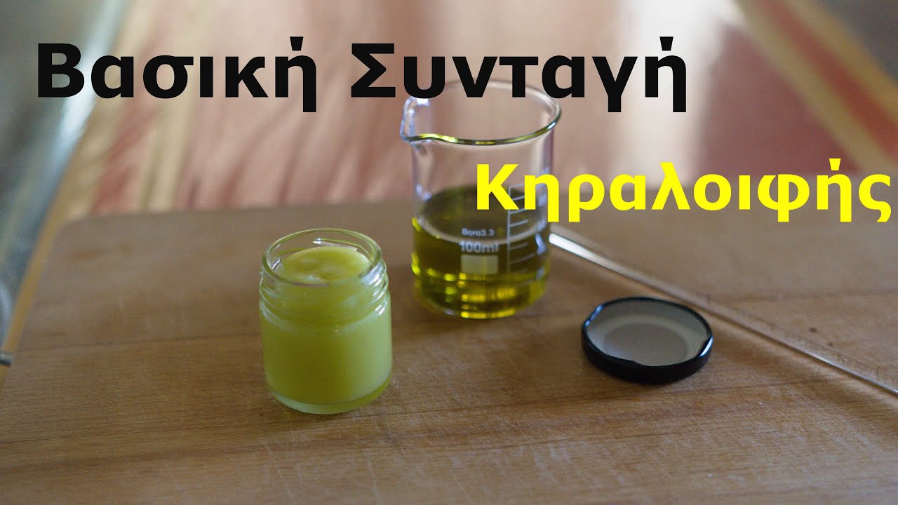 Βασική Συνταγή Κηραλοιφής - YouTube