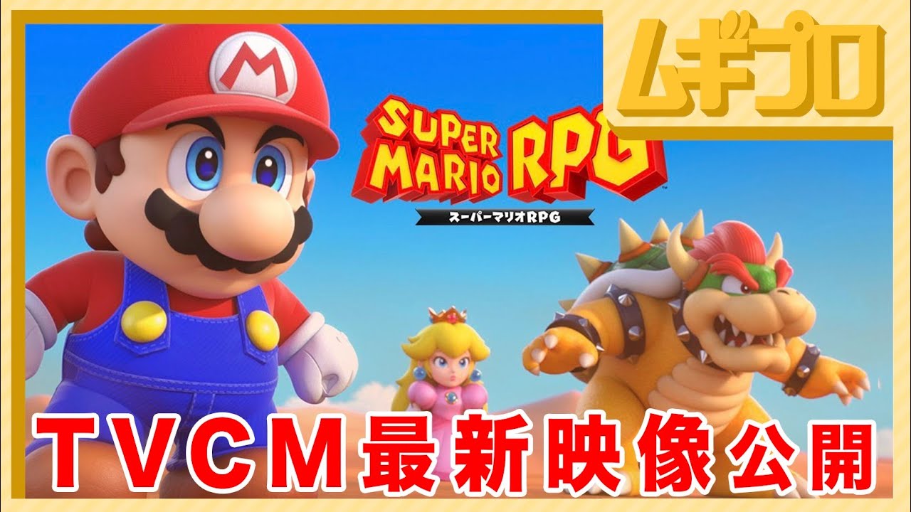 スーパーマリオRPG｜TVCM（いつもとはちょっと違う冒険篇、あの冒険がふたたび篇） / 紹介映像（2023/11/02 10時 公開）【日本人の反応】 - YouTube