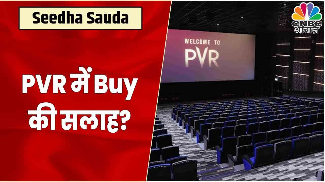 PVR Share News: Friday की गिरावट के बाद आज Stock में दमदार तेजी की ...