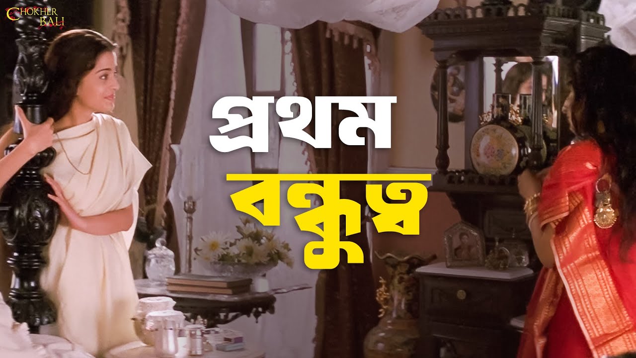 এই ঘরে হওয়া বাতাস আসে না | | Chokher Bali | Rituparno Ghosh | Raima | Prosenjit | SVF Classics ...