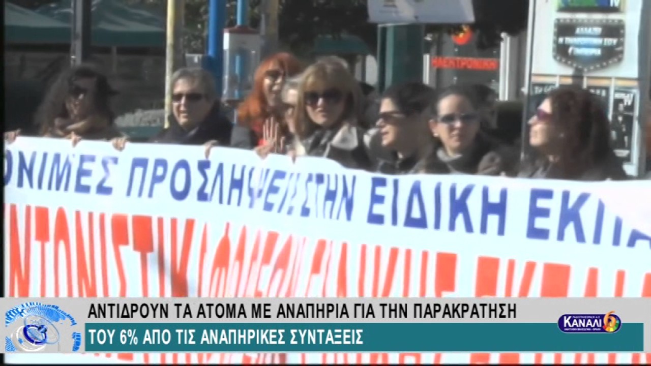 ΑΝΤΙΔΡΟΥΝ ΤΑ ΑΤΟΜΑ ΜΕ ΑΝΑΠΗΡΙΑ ΓΙΑ ΤΗΝ ΠΑΡΑΚΡΑΤΗΣΗ ΤΟΥ 6% ΑΠΟ ΤΙΣ ...