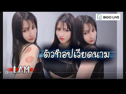 LAM ตัวท็อปเวียดนาม | BIGO LIVE 