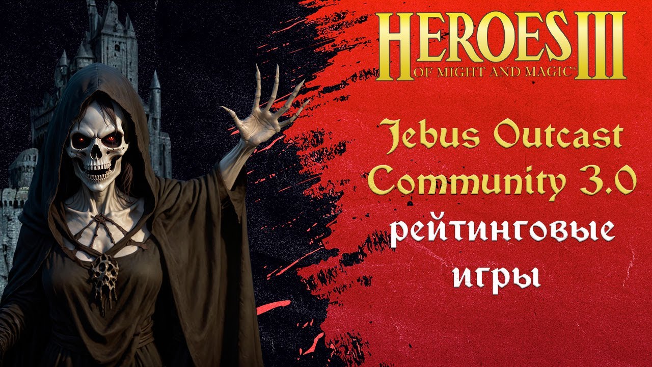 Герои 3 (JO): Jebus Outcast Community версия 3.0 Tournament | Шаблон JO ...