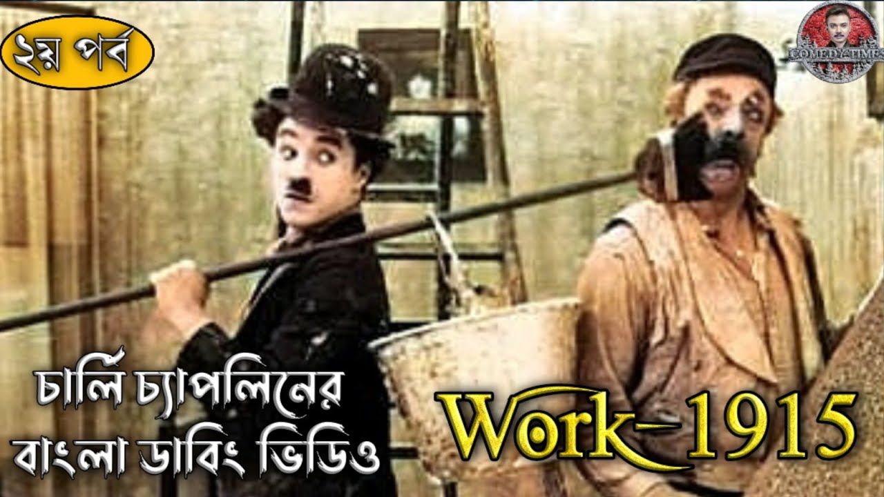 Work-1915(Part-2)/Charlie Chaplin's comedy videos/চার্লি চ্যাপলিনের বাংলা ডাবিং ভিডিও - YouTube