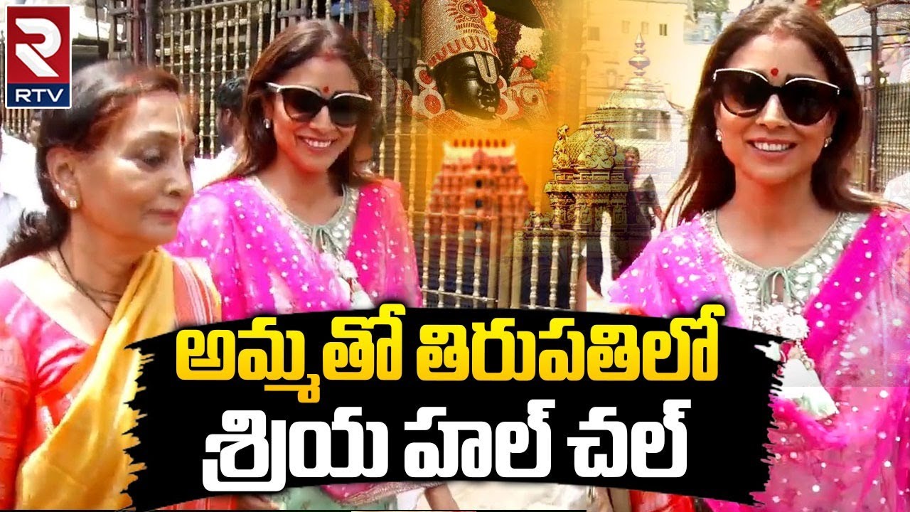 అమ్మతో తిరుపతిలో శ్రియ హల్ చల్? Actress Shiriya Saran Visuls at ...