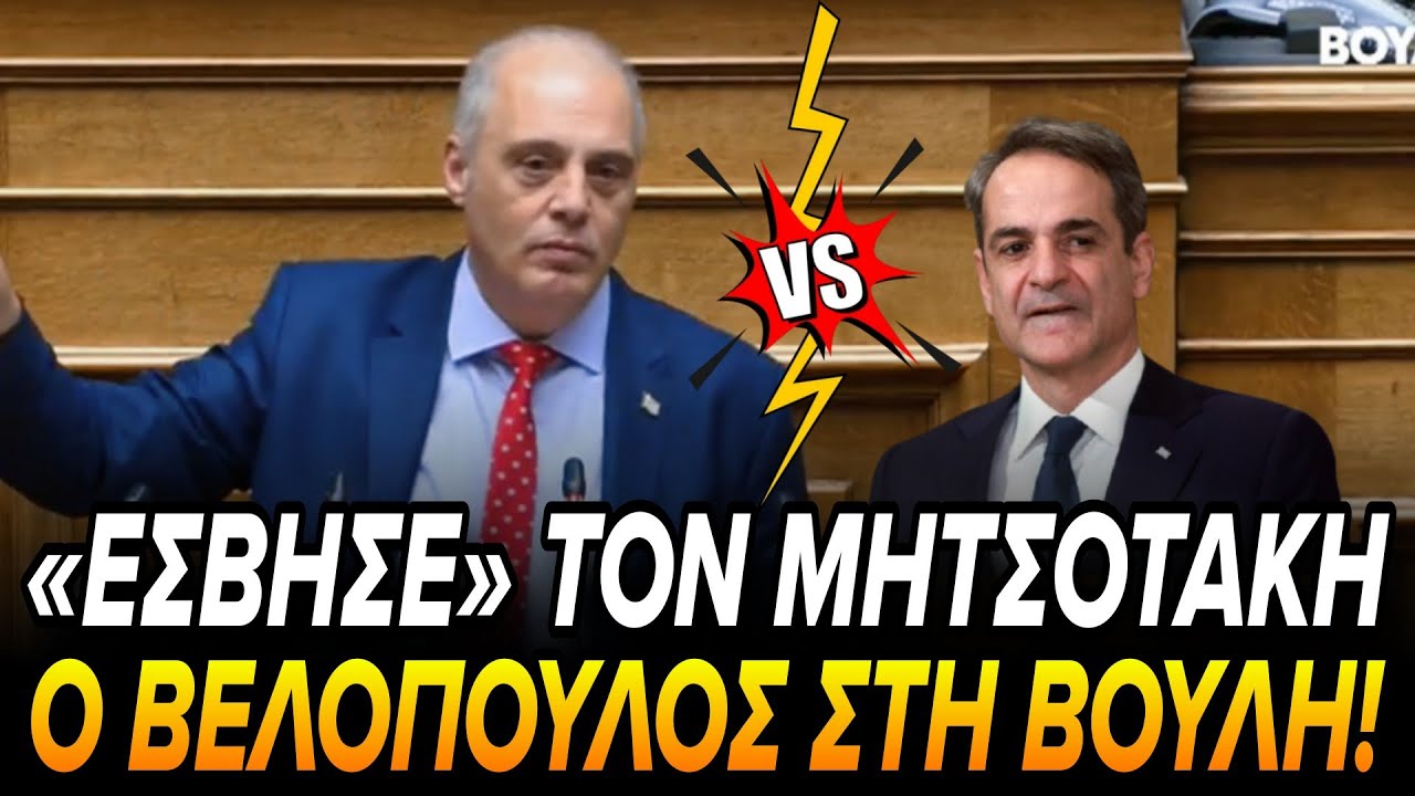 ΙΣΤΟΡΙΚΗ ΟΜΙΛΙΑ Βελόπουλου στη Βουλή! Τελείωσε τον Μητσοτάκη και την ...