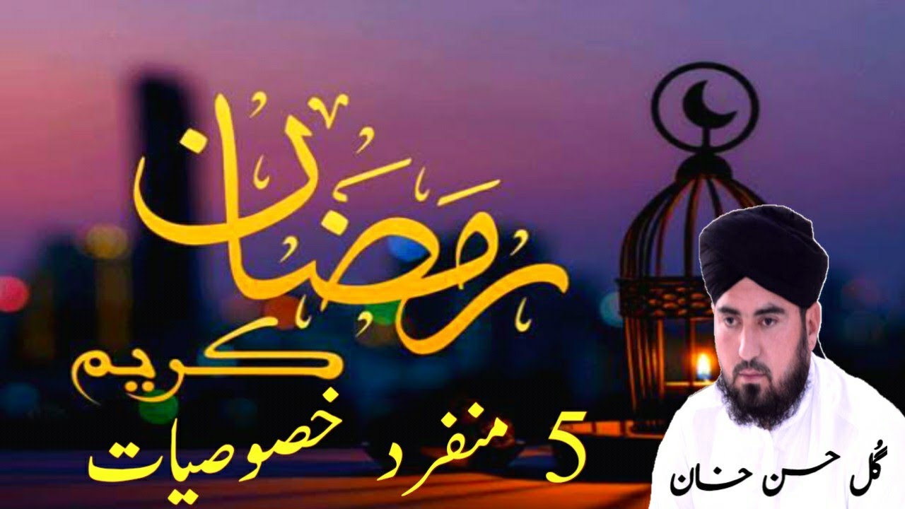 Ramazan Ki 5 Khasusiat | رمضان کی پانچ خصوصیات | #Ramazan | رمضان 2024 ...