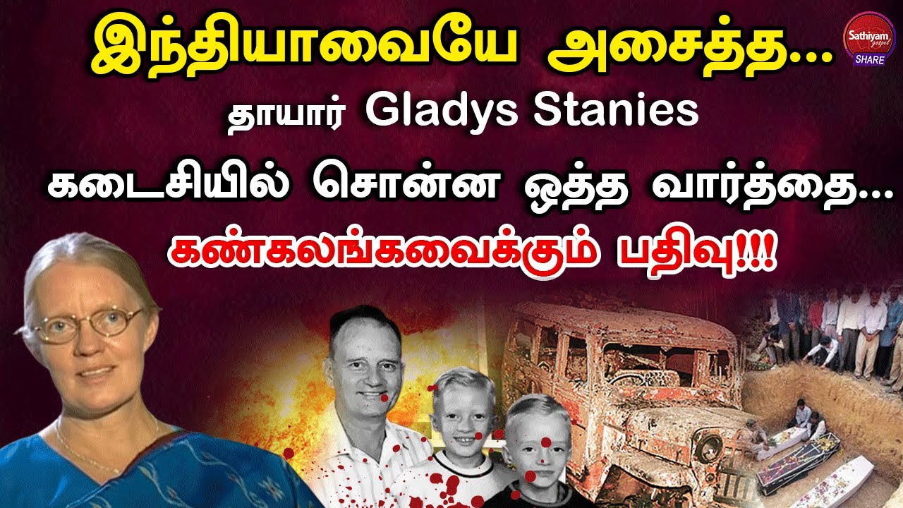 Gladys Staines சொன்ன ஒத்த வார்த்தை இந்தியாவையே அசைத்தது | Bro. R ...