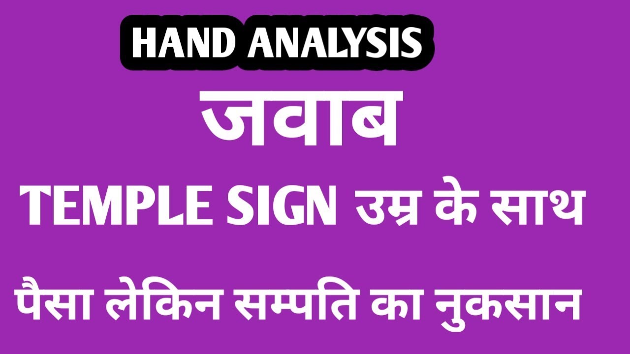 temple sign पैसा मिलेगा उम्र के बढ़ने पर । संपति के नुकसान के संकेत ...