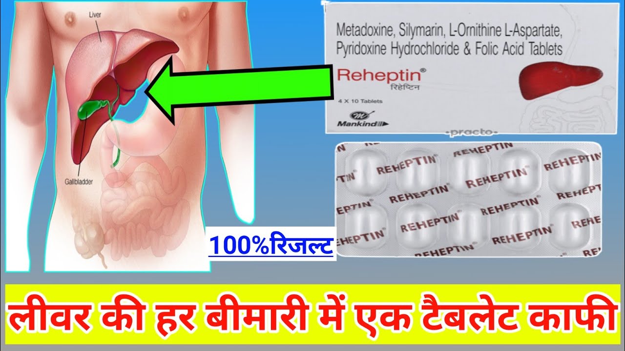 Reheptin Tablet Benefits||Reheptin Tablet Liver Ki Sabhi Bimari Me Use ...