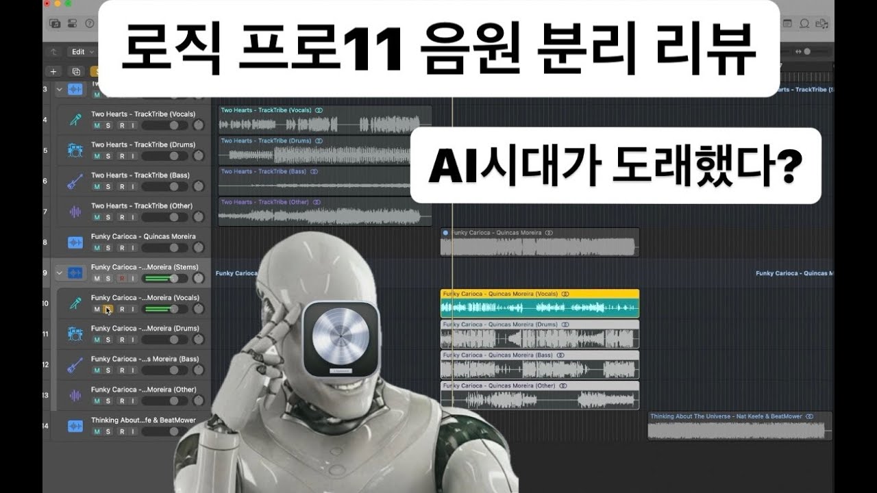로직 프로 11 업데이트 음원 분리stem Splitter 후기 연습용 음원 Mr 만들기 Mr 제거 Backing