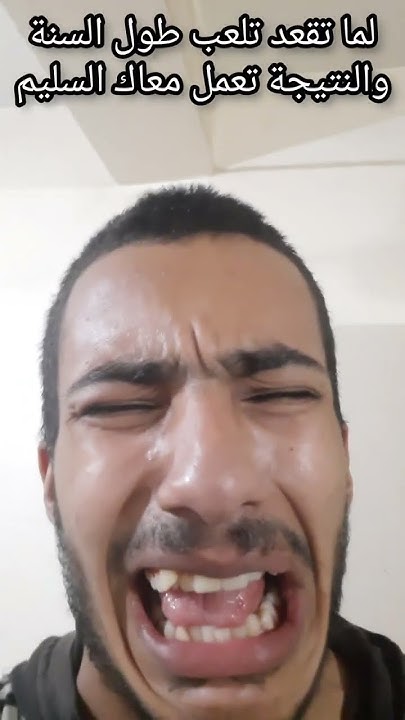لما تقعد تلعب طول السنة والنتيجة تعمل معاك السليم Youtube
