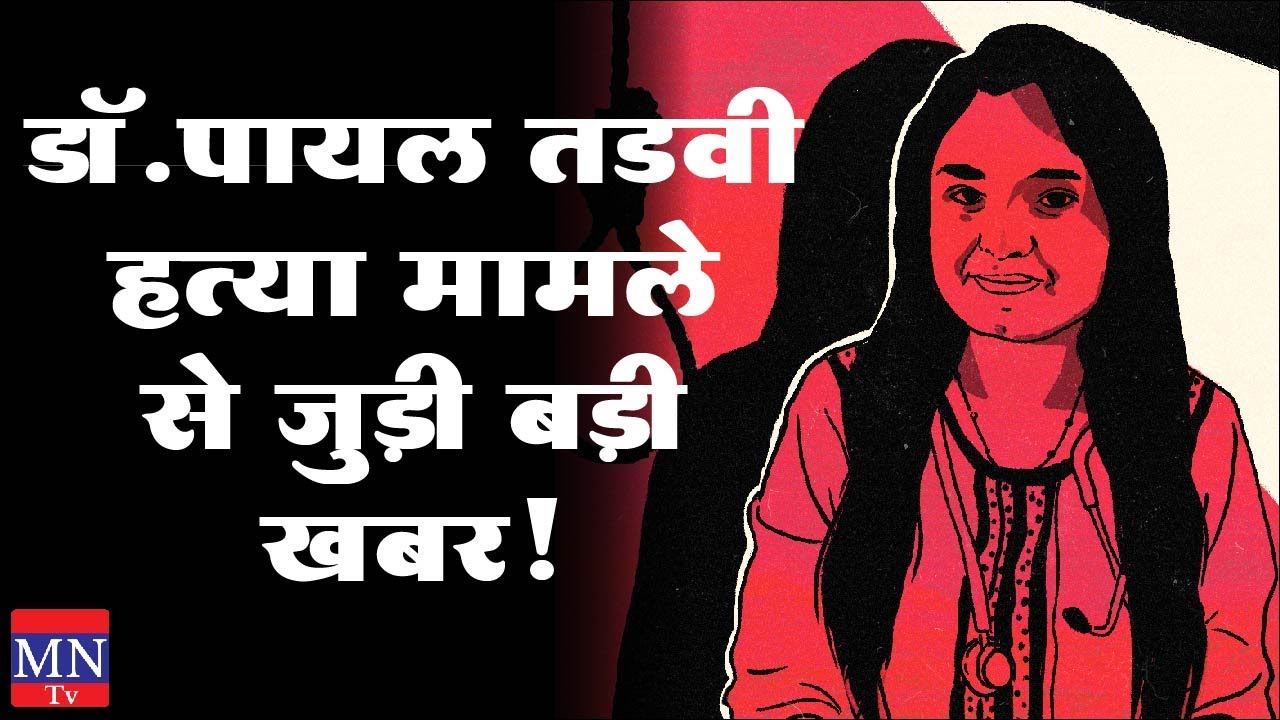 Dr. Payal Tadvi Suicide Case : MMC Restores Medical Licences of Two ...