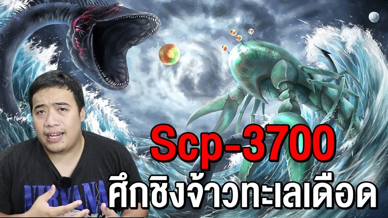 Scp-3700 ปลาไหลยักษ์ ปะทะ สัตว์ประหลาดกุ้ง - YouTube