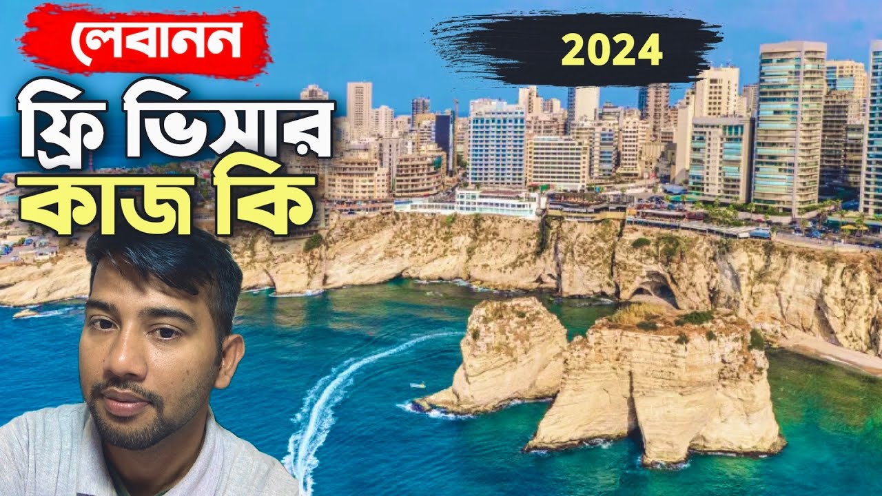 লেবানন দেশে (২০২৪) ফ্রি ভিসায় কি কাজ পাবেন । LEBANON-Miras Official ...