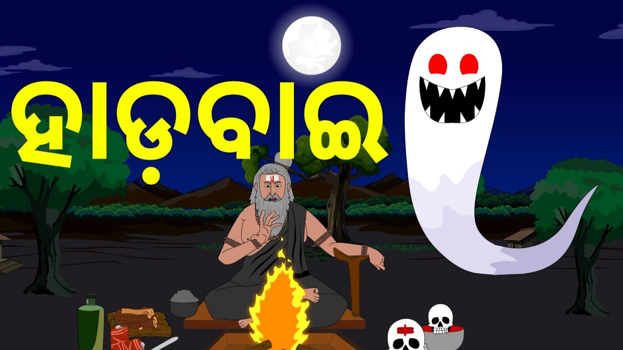 BOU RA GAPAPEDI-211 | ହାଡବାଇ | Hadabai |Odia horror story | Bhuta gapa ...