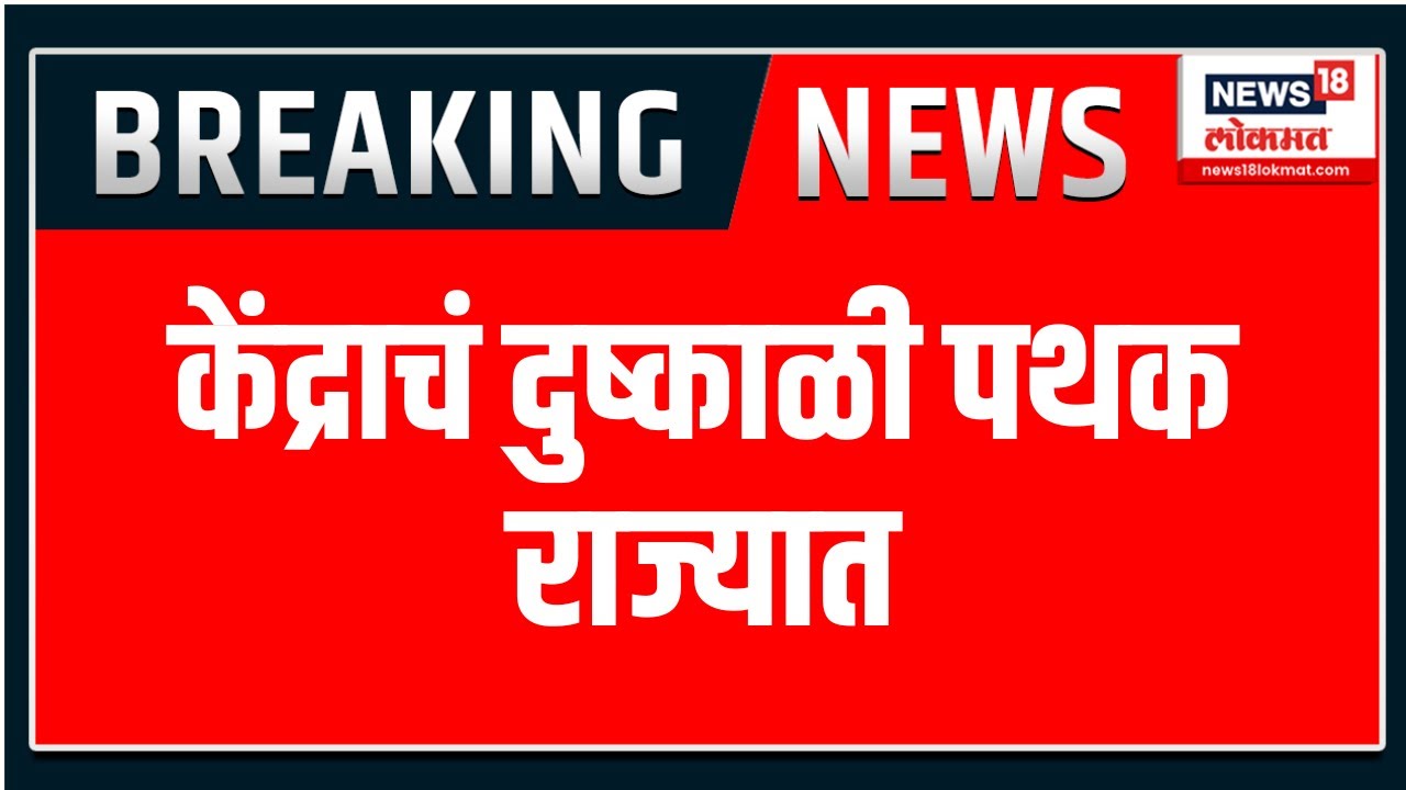 Dushakal Pahani | केंद्राचं दुष्काळी पथक राज्यात । बारामती, पुरंदर ...