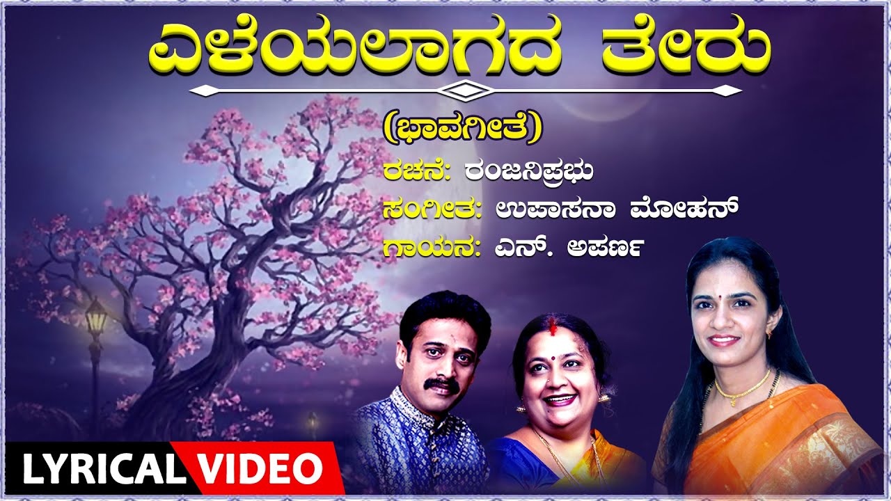 Bhavageethe - Eleyalaagadha Theru Lyrical Video Song | N. Aparna ...