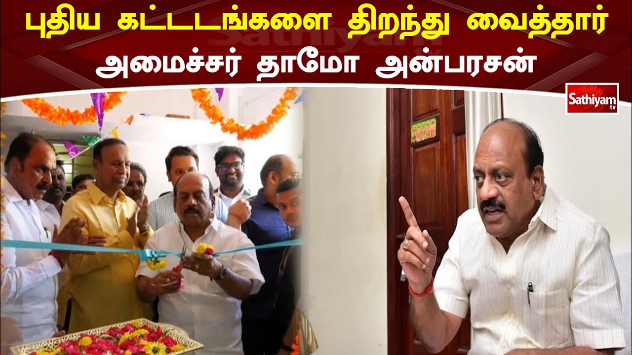 புதிய கட்டடங்களை திறந்து வைத்தார் அமைச்சர் தாமோ அன்பரசன் | Dhamo ...