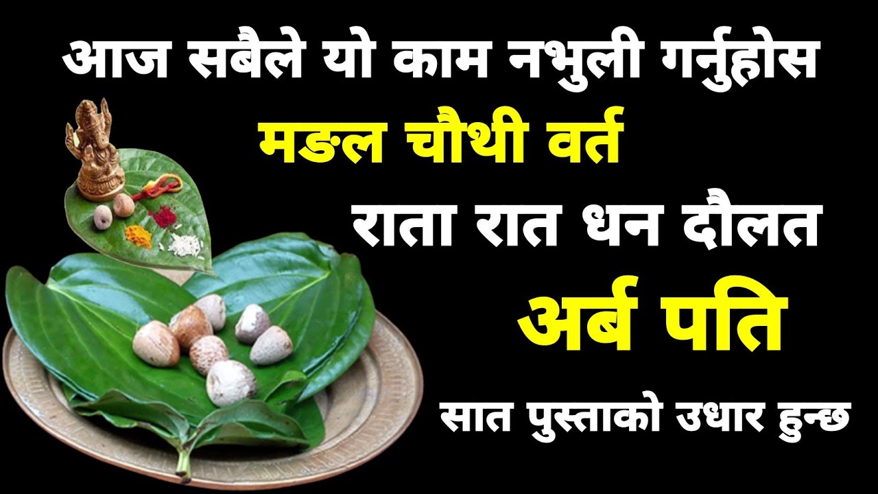 आज जेठ 9 गते मंगल चौथी, सबैले गर्नुहोस यो उपाय, सात पुस्ताको हुन्छ ...