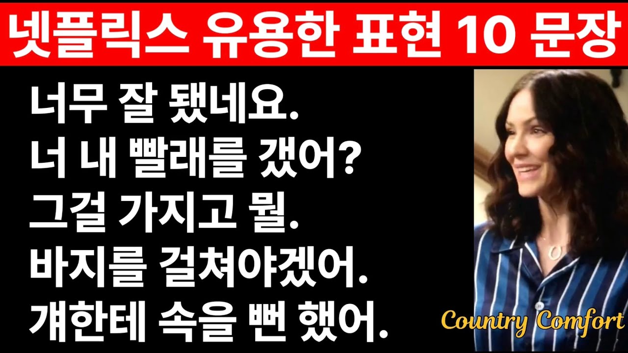 3분 영어 9 유용한 표현 10 문장 외워서 영어 회화에 활용하기 넷플릭스 미드에서 발췌 말하기 듣기 동시
