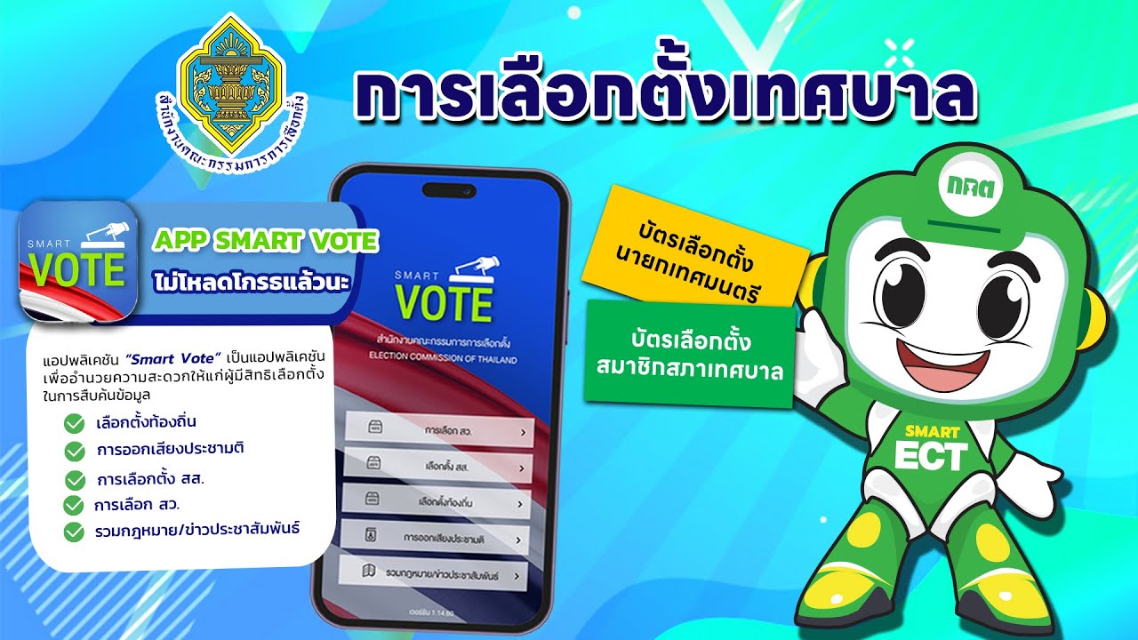น้องโหวตเตอร์ชวนใช้แอปพลิเคชัน SmartVote และแนะนำสีบัตรเลือกตั้งเทศบาล ...