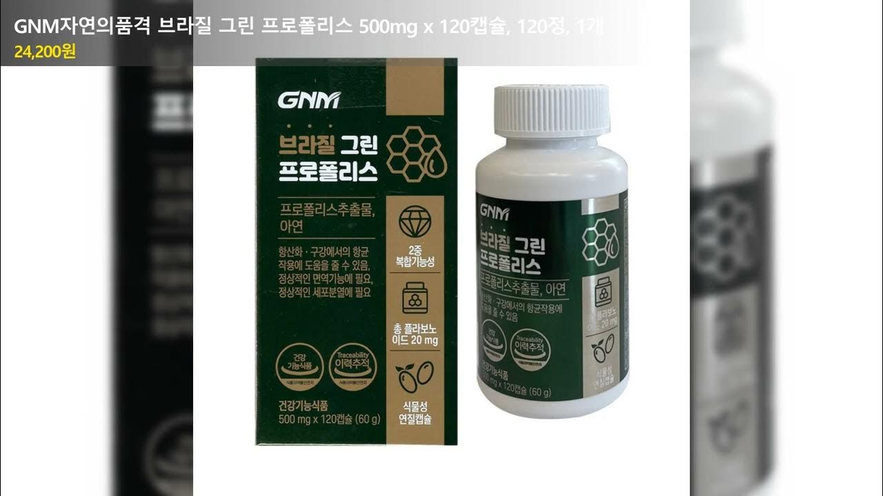 GNM자연의품격 브라질 그린 프로폴리스 500mg x 120캡슐, 120정, 1개 - YouTube