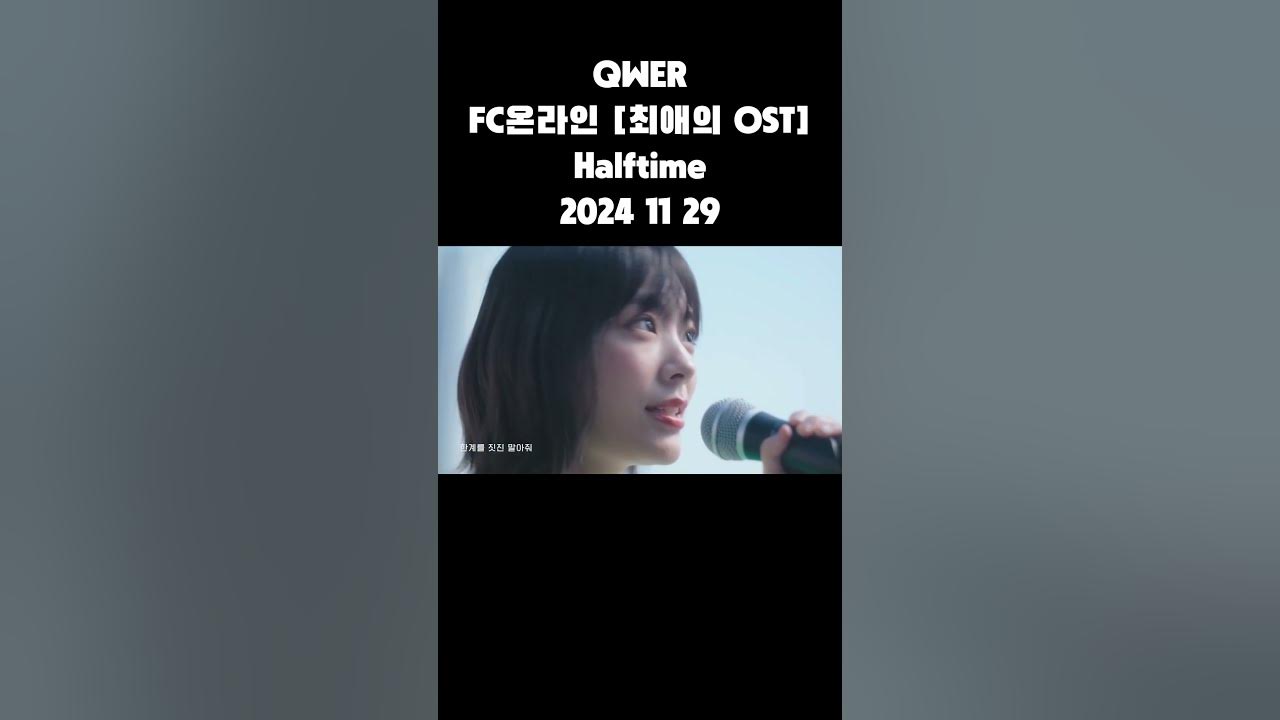 QWER – 'Halftime' MV | FC온라인 [최애의 OST] #설명에원본주소 포함 - YouTube