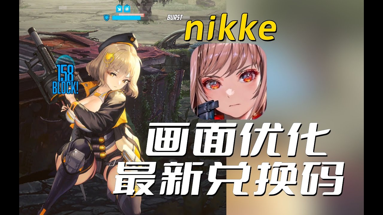 nikke画面这样设置就对了！全新兑换码实时更新 - YouTube