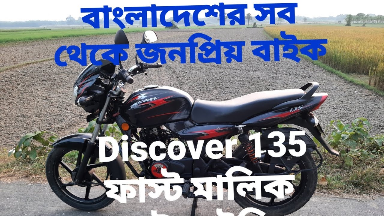 Second hand Discover 135 | প্রথম মালিক | অরজিনাল কালার |Second hand ...