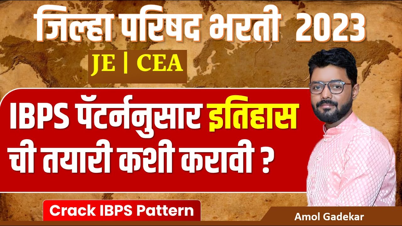 zp bharti 2023 | jilha parishad bharti 2023 | IBPS पॅटर्न नुसार इतिहास ...