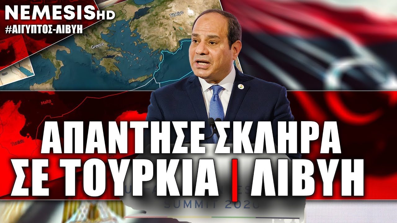 Αίγυπτος: «Άκυρες οι τουρκο-λιβυκές συμφωνίες – Παράνομες οι λιβυκές ...