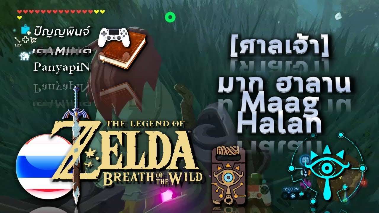 [ศาลเจ้า] เซลดา :BotW - มาก ฮาลาน Maag Halan, ป่า Korok Forest ...