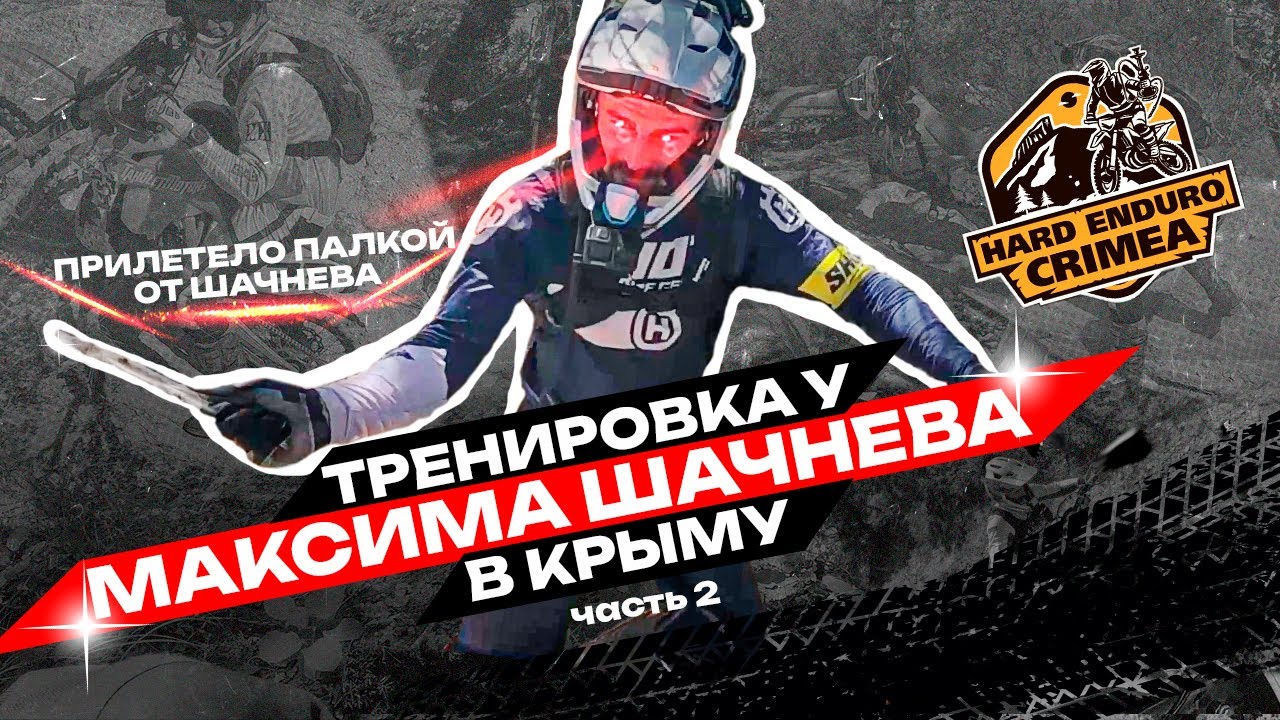 ЭНДУРО В КРЫМУ У ШАЧНЕВА ЧАСТЬ 2 Youtube