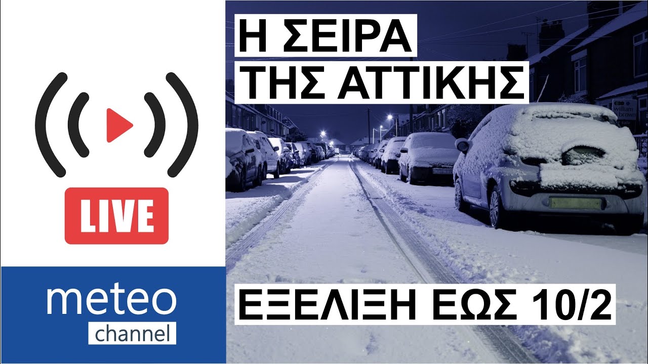 ΚΑΙΡΟΣ : ΧΙΟΝΙΑ ΚΑΙ ΣΤΗΝ ΑΤΤΙΚΗ – Ζωντανά οι θερμοκρασίες αυτή την ώρα ...
