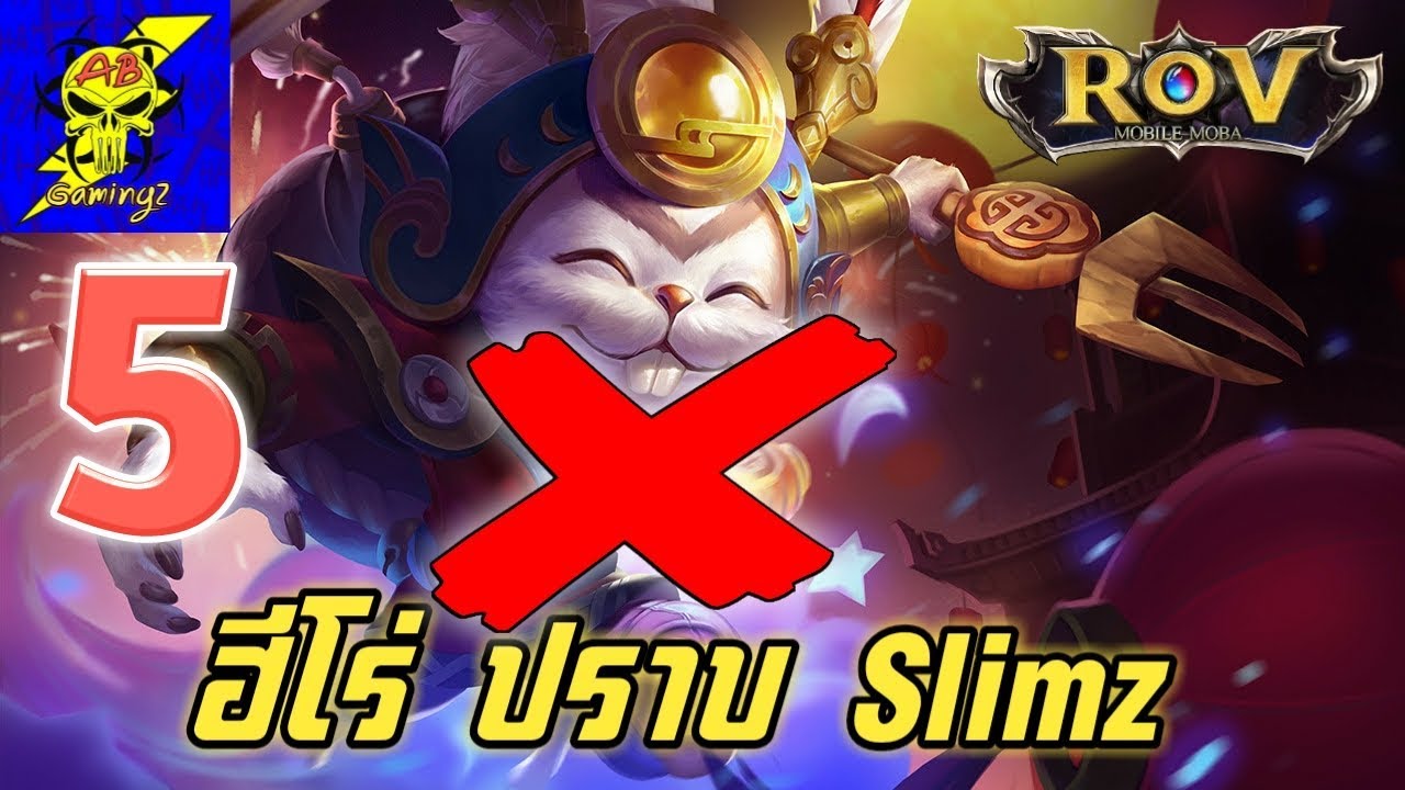 [RoV] 5 ฮีโร่ ปราบ Slimz ฮีโร่ที่สลิมแพ้ทาง (Rov แพ้ทาง) | AbGamingZ ...