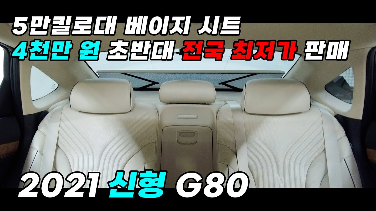 전국 최저가 신형 G80 4천만 원 초반대 전국 최저가 / 베이지 시트 / 파노라마 썬루프 / 완벽한 옵션들 #중고차 #중고G80 #신형G80 #중고신형G80 #베이지시트 ...