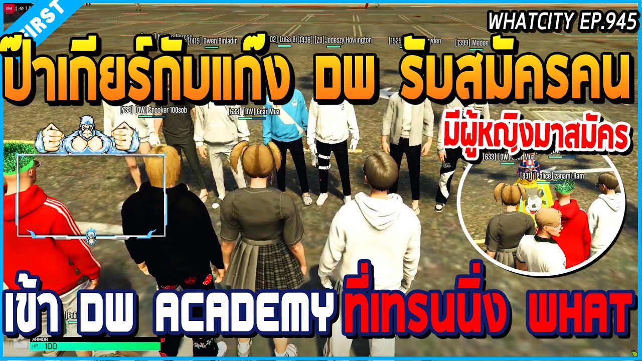 เมื่อป๊าเกียร์กับแก๊ง DW มารับสมัครคนเข้า DW Academy ที่เทรนนิ่ง WHAT ...