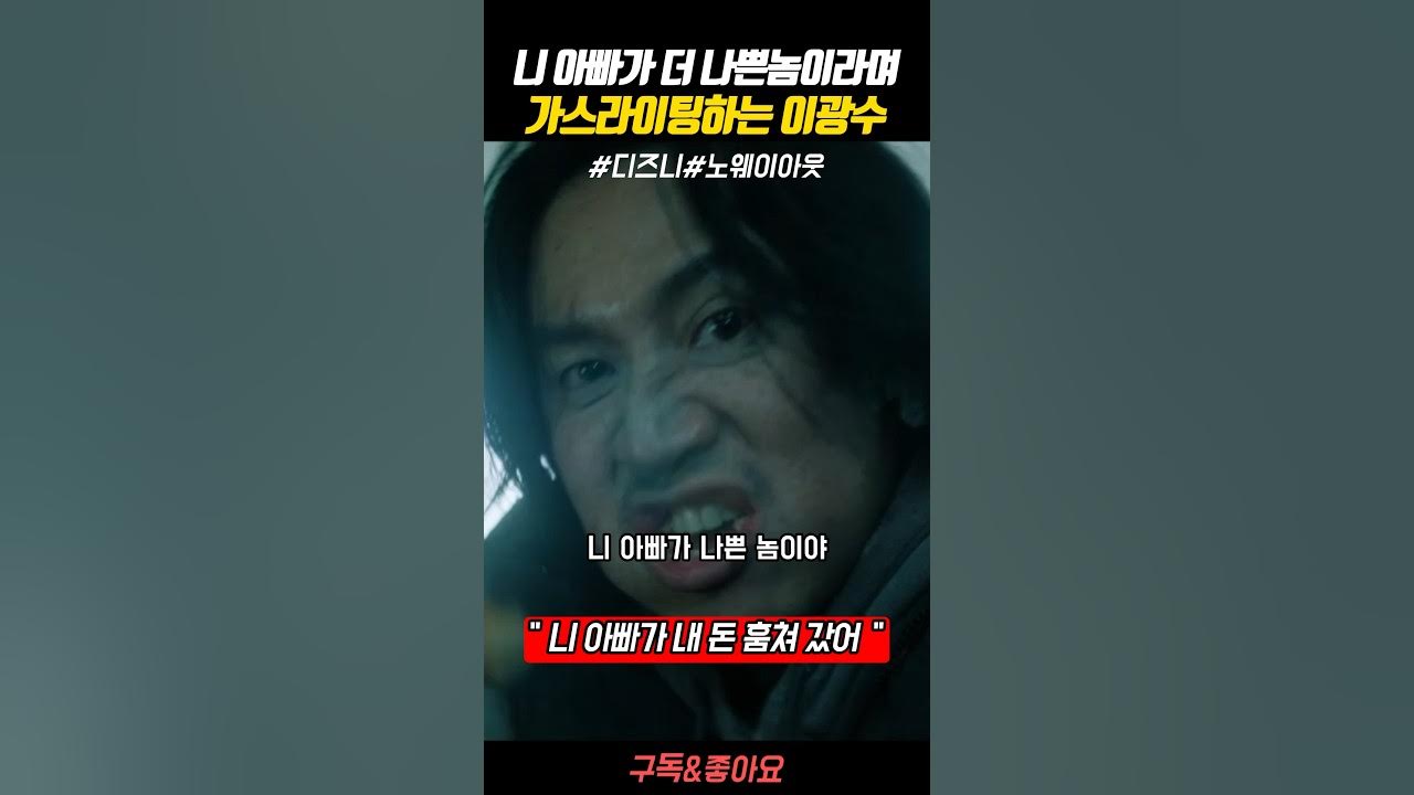 니 아빠가 더 나쁜놈이라며 가스라이팅하는 이광수 디즈니플러스 노웨이아웃 드라마 이광수 Youtube