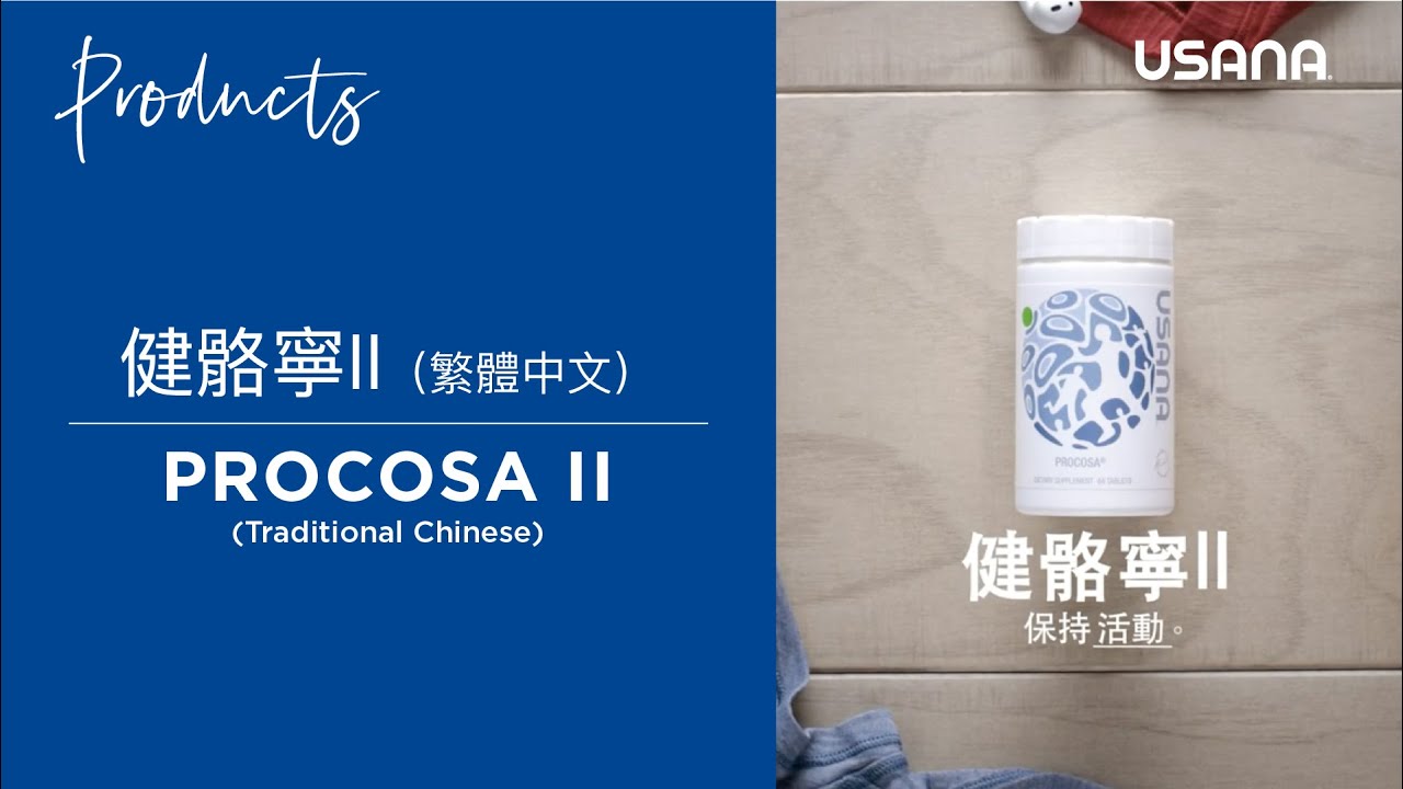 健骼寧II (Procosa) USANA的關節保健營養補充品 | USANA Video - YouTube