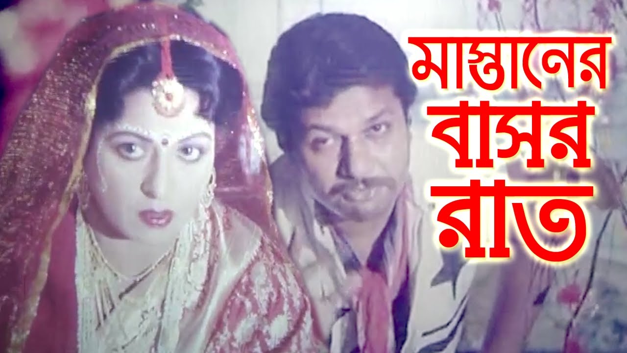 মাস্তানের সাথে নতুন বউয়ের বাসর রাত | Basor Rat | Bangla Movie Scene ...