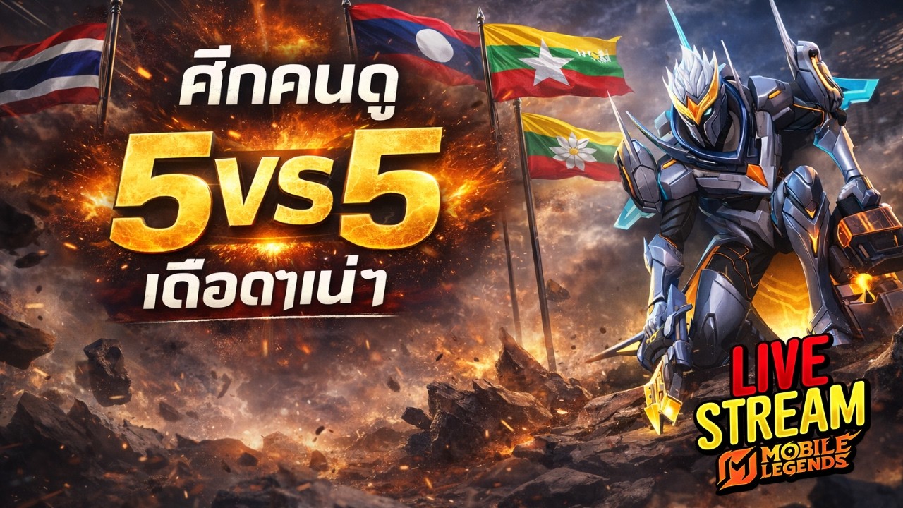 🔴LIVE ระเบิดศึกคนดู 5VS5 เดือดๆเน่ๆ ! #55 ! | Mobile Legends Bang Bang ...