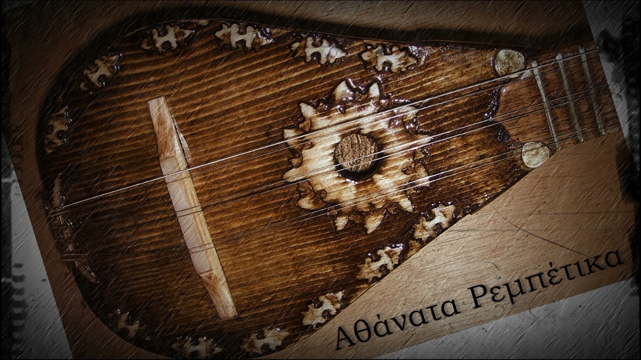 Αθάνατα Ρεμπέτικα σε σύγχρονες εκτελέσεις - YouTube