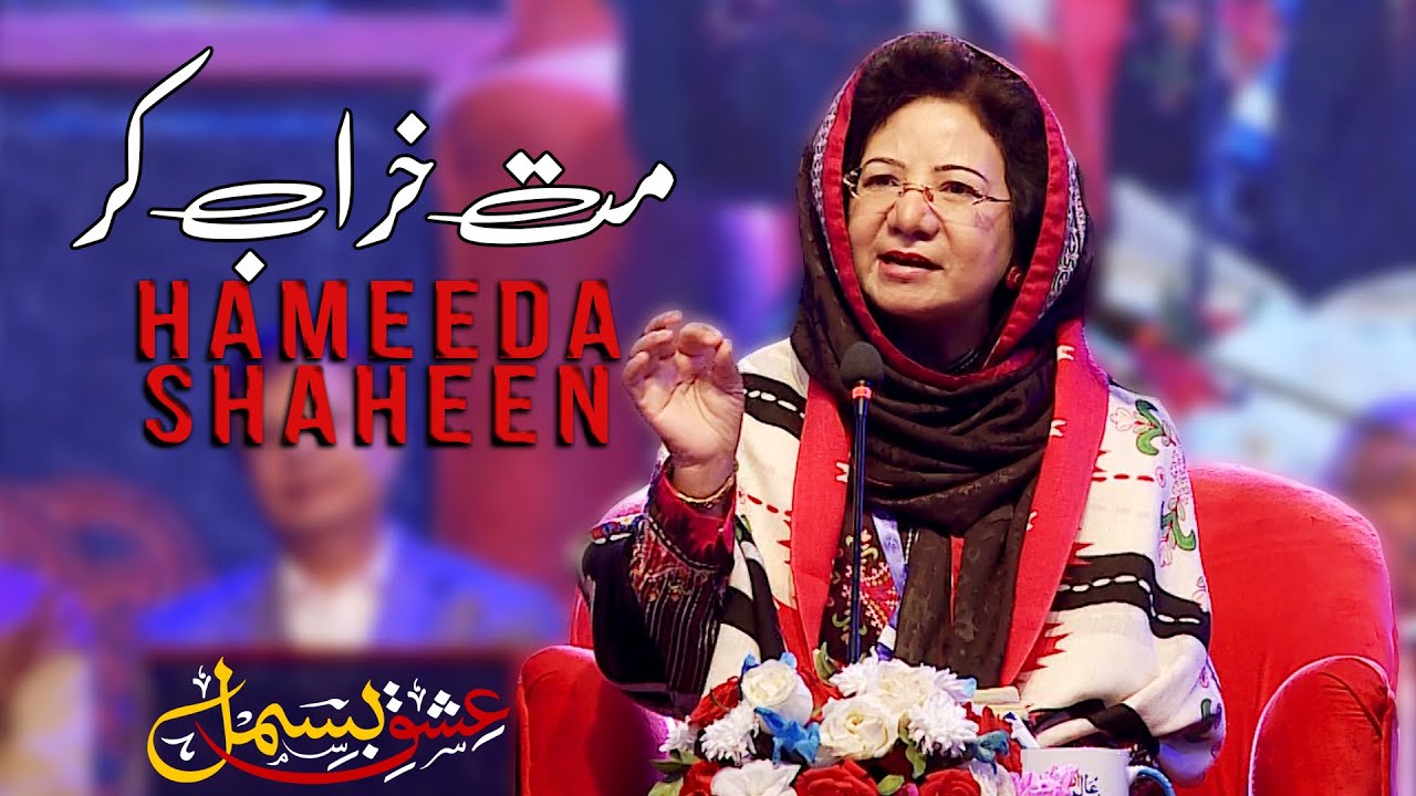 Hameeda Shaheen | 2022 Poetry | Karachi Mushaira | Art Council Karachi ...