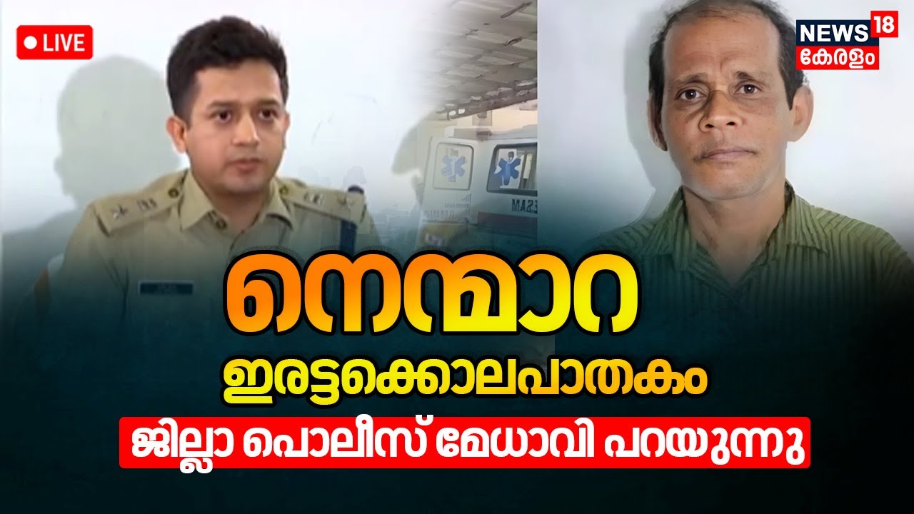 🔴Nenmara Twin Murder Updates LIVE | Palakkad Nenmara Double Murder Case ...