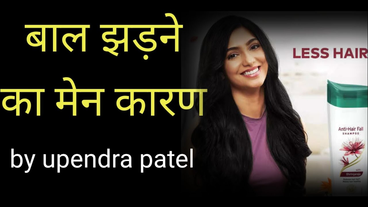 बाल झड़ने का मेन कारण ## by upendra patel motivational speaker - YouTube