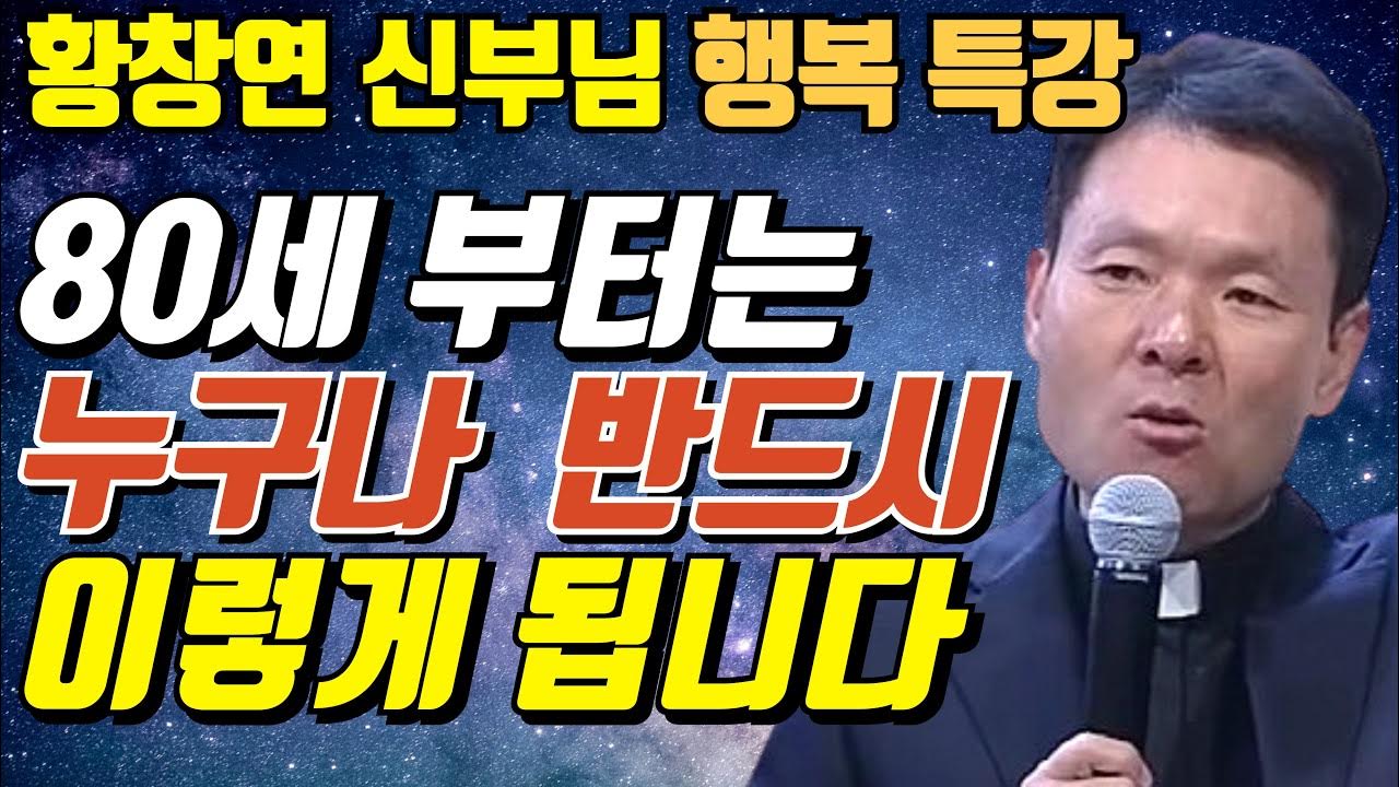 여든전에 50대 60대에 알아야 할 전문가의 인생조언ㅣ나이들수록 늘 행복하고 건강하게 사는 방법ㅣ황창연신부님최근강의ㅣ법륜스님ㅣ