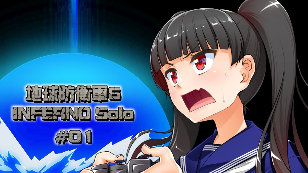 【Vtuber】地球防衛軍6 ソロ INFERNO #1【EDF6】 - YouTube